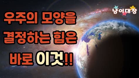 우주는 어떤 모양일까 우주의 모양을 결정하는 가장 중요한 힘은 바로 이것 Youtube