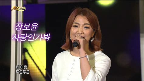 장보윤 사랑인가봐 가요베스트 589회 포항1부 11 Youtube