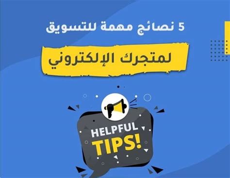 5 نصائح مهمة للتسويق لمتجرك الالكتروني انشاء متجر إلكتروني ووضع