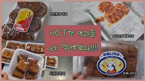 Vlog 35 약과 모음집 ️ ️ 장인한과약과 올리브영 벌꿀약과 유베니약과 자주한입크기약과 시장모약과 약과