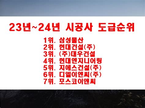 23년 ~ 24년 시공사건설회사 시공능력평가도급순위 1위 부터 200위 까지 네이버 블로그