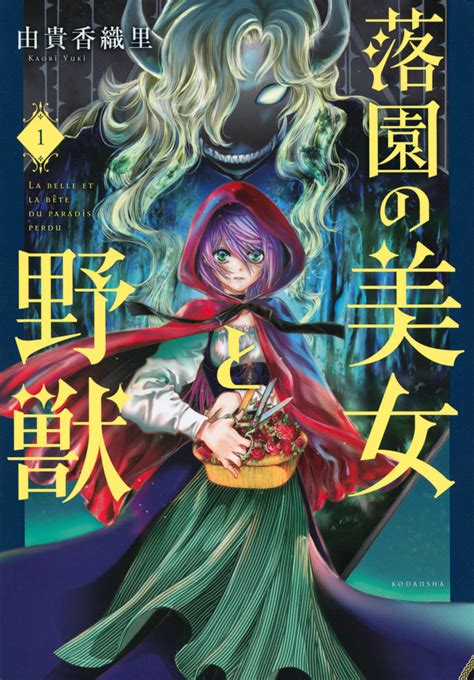 『落園の美女と野獣（1）』（由貴 香織里）｜講談社コミックプラス