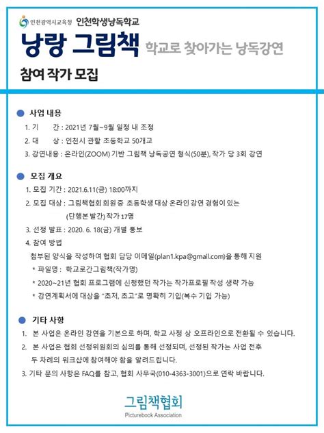 그림책협회 협회 공지 인천교육청과 함께하는 낭랑 그림책 참여 작가 모집 인천교육청과