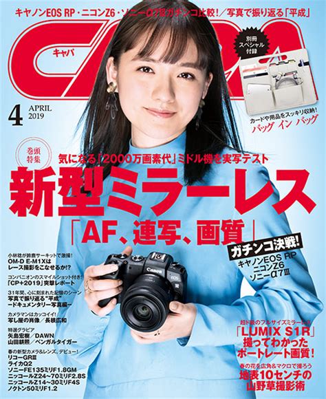 小物収納に便利なバッグインバッグ付きのcapa4月号は新型ミラーレスで撮りまくり！ Capa Camera Web