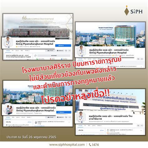 เพจแอบอ้างใช้ชื่อโรงพยาบาล โรงพยาบาลศิริราช ปิยมหาราชการุณย์