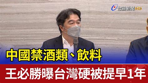 中國禁酒類、飲料 王必勝曝台灣硬被提早1年 Youtube