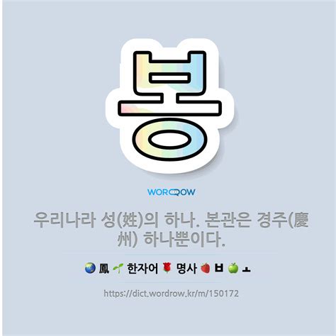 🌟봉 우리나라 성姓의 하나 본관은 경주慶州 하나뿐이다 표준국어대사전