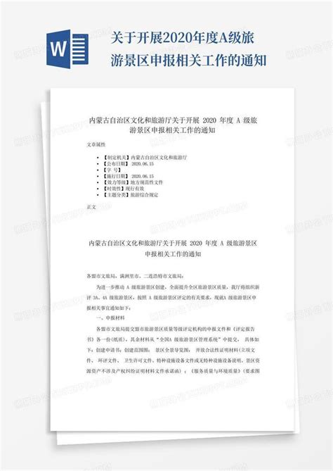 关于开展2020年度a级旅游景区申报相关工作的通知word模板下载编号qwrmvkya熊猫办公
