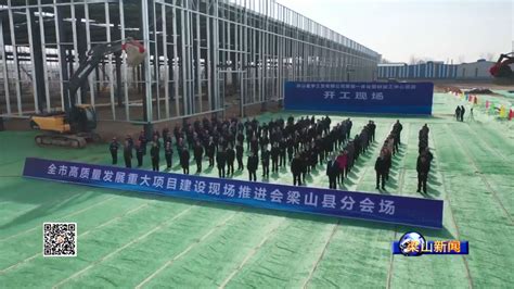 济宁市人民政府 县区动态 【梁山新闻】全市高质量发展重大项目建设现场推进会举行 我县设立分会场