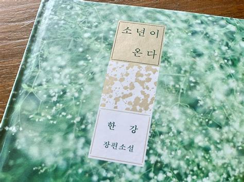 [소년이 온다 한강] 다시 읽기