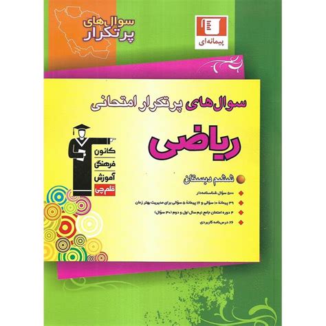 سوال های پرتکرار امتحانی ریاضی ششم قلم چی فروشگاه اینترنتی کتاب رشد