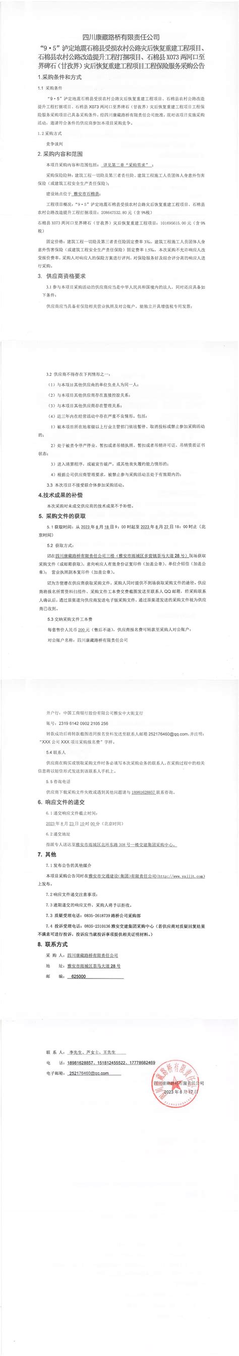 雅安市交通建设（集团）有限责任公司四川康藏路桥有限责任公司“9·5”泸定地震石棉县受损农村公路灾后恢复重建工程项目、石棉县农村公路改造提升