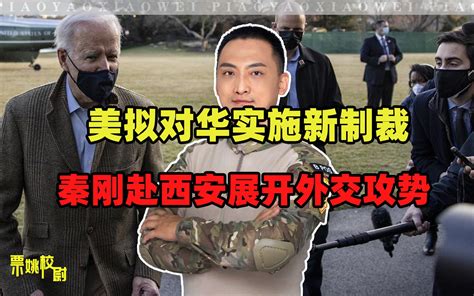 美拟对华实施新制裁，秦刚将与5国外长面谈，开启6国元首峰会 校尉说 校尉说 哔哩哔哩视频