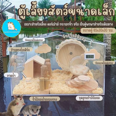 ตู้อะคริลิค มินิมอล ขนาดเล็ก45x30x30 เลี้ยงดอร์เม้าส์ กระรอกจิ๋ว กรงพกพาแฮมเตอร์ Shopee Thailand