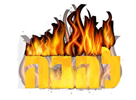 להבה למניעת התבוללות בארץ הקודש