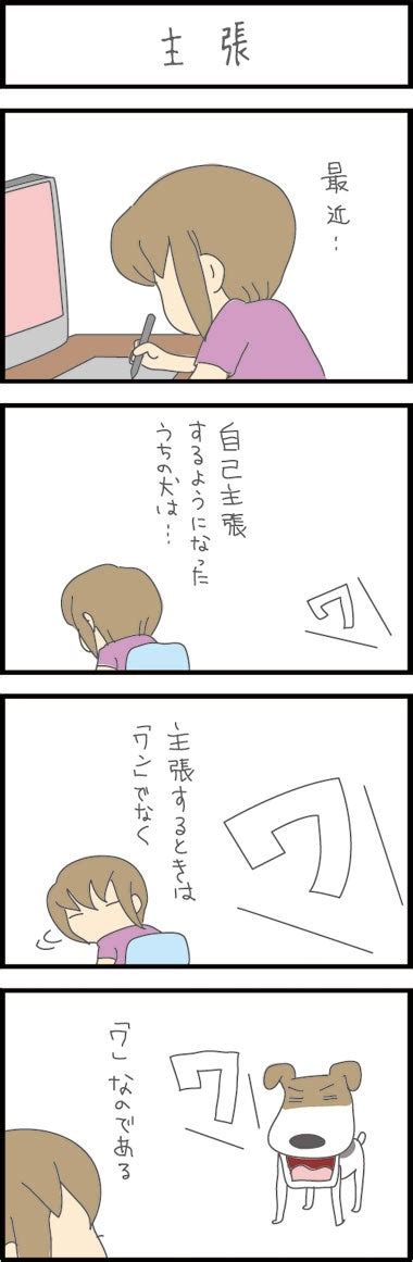 ★変な主張なんですよ・・・・ 4コマ漫画「主張」 4コマ漫画～独断と偏見の旦那と犬の愛し方