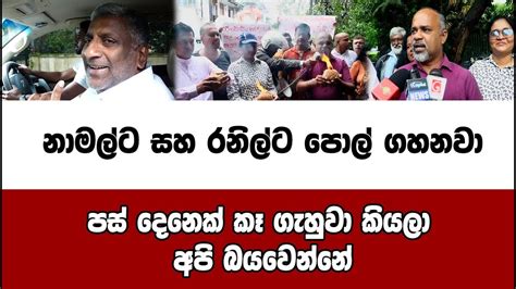 නාමල්ට සහ රනිල්ට පොල් ගහනවා Youtube