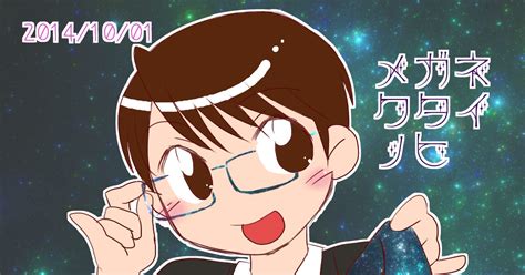キヨテルの眼鏡クタイ めがねくたい2014 キャシャリンのイラスト Pixiv
