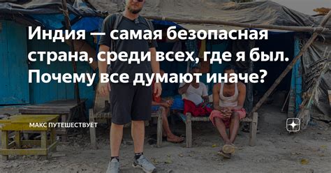 Индия — самая безопасная страна среди всех где я был Почему все