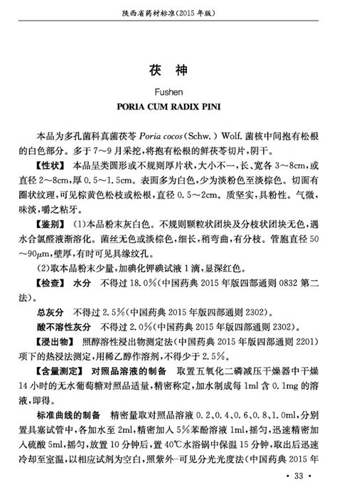 茯神 陕西省药材标准 2015年版 蒲标网