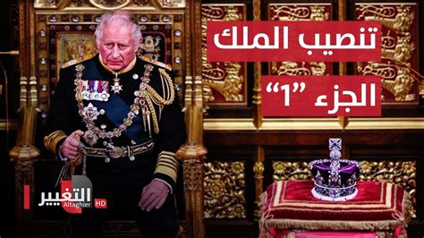 مراسم تنصيب تشارلز الثالث ملكا للمملكة المتحدة الجزء الاول مباشر