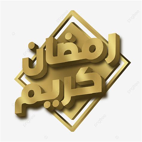 رمضان كريم نص واقعي نص ثلاثي الأبعاد ملف مديرية الأمن العام رمضان