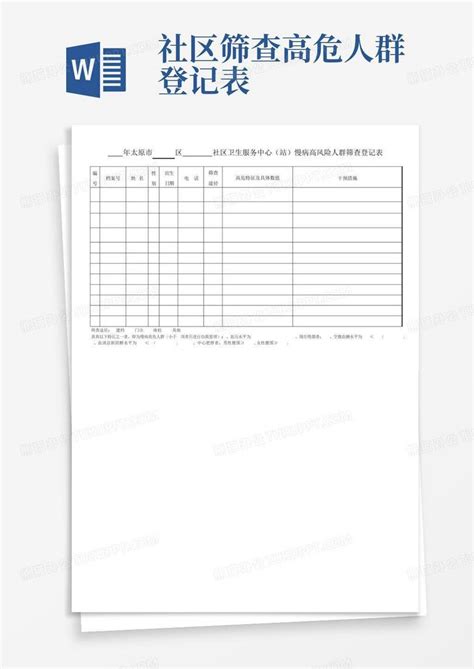 社区筛查高危人群登记表Word模板下载 编号qxwymwpo 熊猫办公