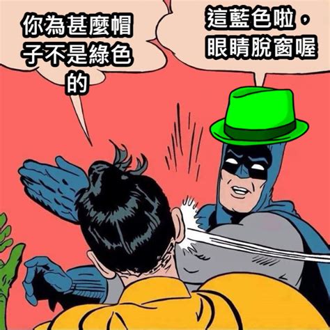你為甚麼帽子不是綠色的 這藍色啦，眼睛脫窗喔