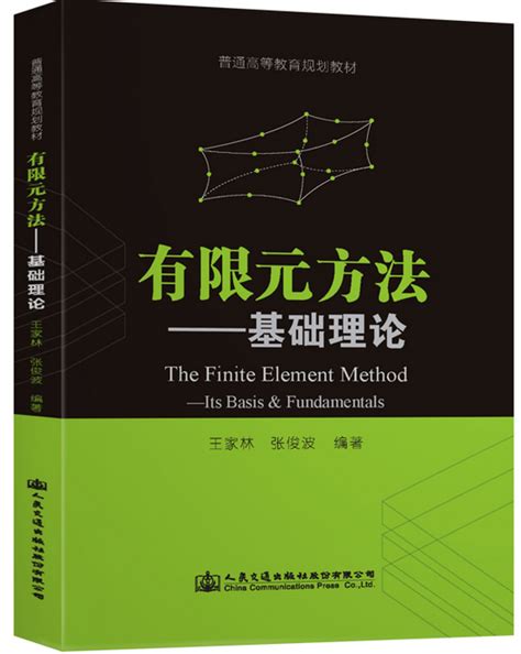 有限元方法—基础理论百度百科