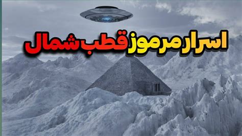 اسرار مرموز و فاش نشده قطبکشفیات عجیب و ترسناک زیر یخ😱 Youtube