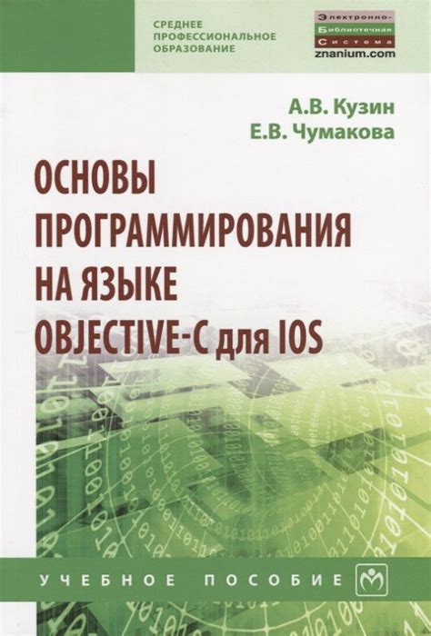 Основы программирования на языке Objective C для Ios Александр Кузин