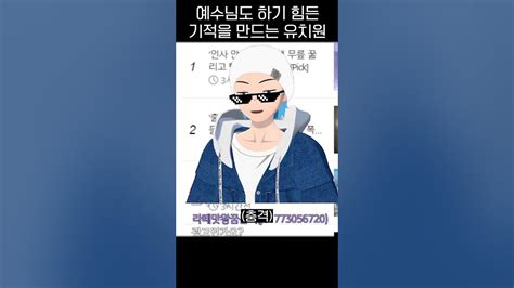 예수님도 힘든 기적을 만드는 유치원 Youtube