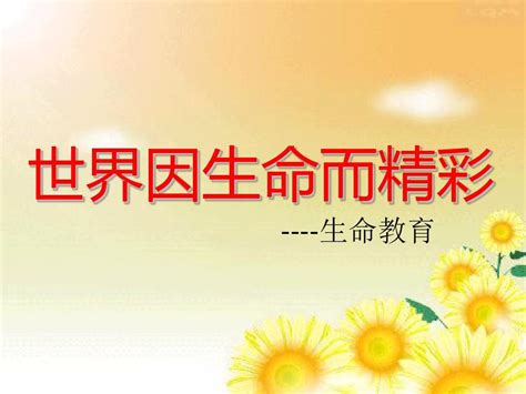 珍惜生命 健康成长主题班会课件word文档在线阅读与下载无忧文档