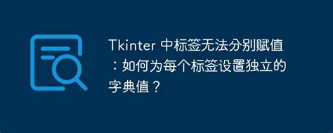 Tkinter 中标签无法分别赋值：如何为每个标签设置独立的字典值？ 美云