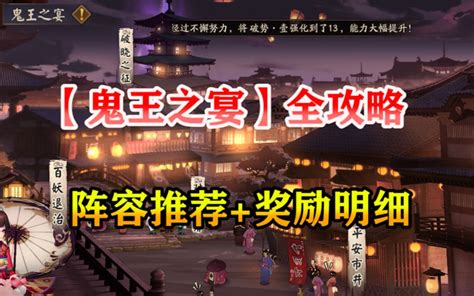【阴阳师】【鬼王之宴】全攻略 阵容推荐奖励明细哔哩哔哩bilibili
