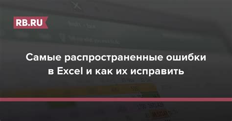 Самые распространенные ошибки в Excel и как их исправить Rbru