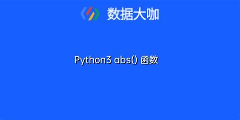 python3 abs 函数 数据大咖 数据分析，大数据，量化分析，数据接口