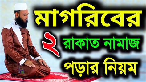 দুই রাকাত মাগরিবের নামাজ পড়ার নিয়ম । মাগরিবের নামাজ শিখুন । নামাজ