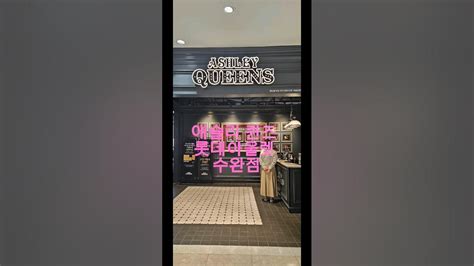 애슐리퀸즈롯데아울렛수완점 Youtube