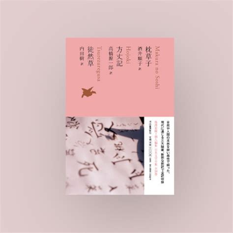 池澤夏樹 個人編集 日本文学全集 全30巻 枕草子 方丈記 徒然草 Toki Books