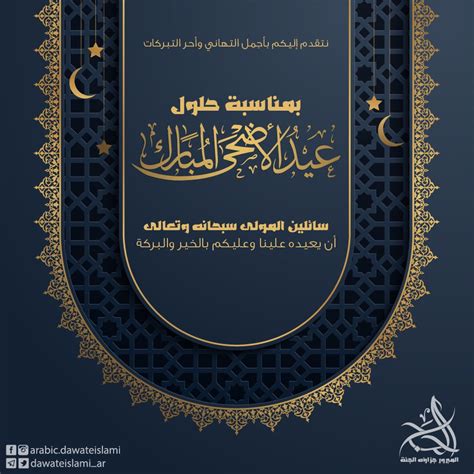 نتقدم إليكم بأجمل التهاني وأحر التبركات بمناسبة حلول عيد الأضحى المبارك