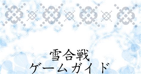 Nonetto】 【nonetto】雪合戦ゲームガイド【白夜の決闘】 （終了）九重世界ノネット・新約のマンガ 【nonetto】お知らせ