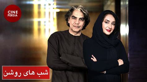 🎬 Film Irani Shabhaye Roshan فیلم ایرانی شب های روشن هانیه توسلی و