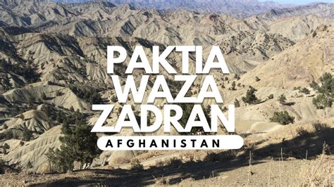 4k د وزی ځدړان ښکلی او په زړه پوری منظری Waza Zadran Paktia 2023 Youtube