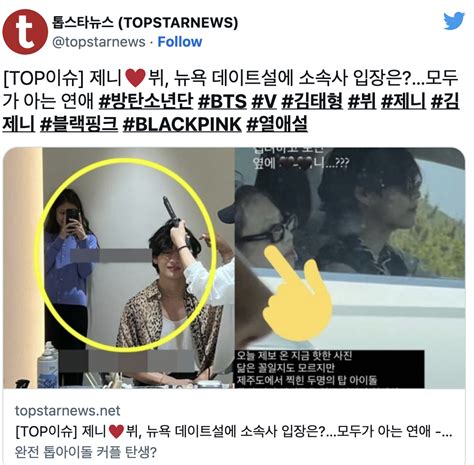 ภาพลับหรือตัดต่อ ความสัมพันธ์ วี Bts เจนนี่ Blackpink ถูกจับตา