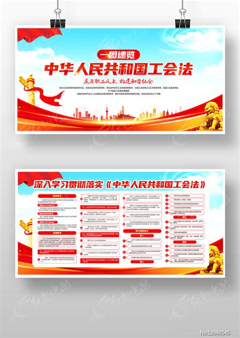 一图速览中华人民共和国工会法党建展板图片下载 红动中国