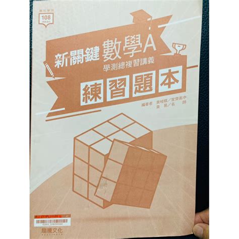 龍騰 高中 新關鍵 數學 A 學測總複習講義 練習題本 含解答 答案 詳解 108課綱 學測 統測 指考 題目 題庫 蝦皮購物
