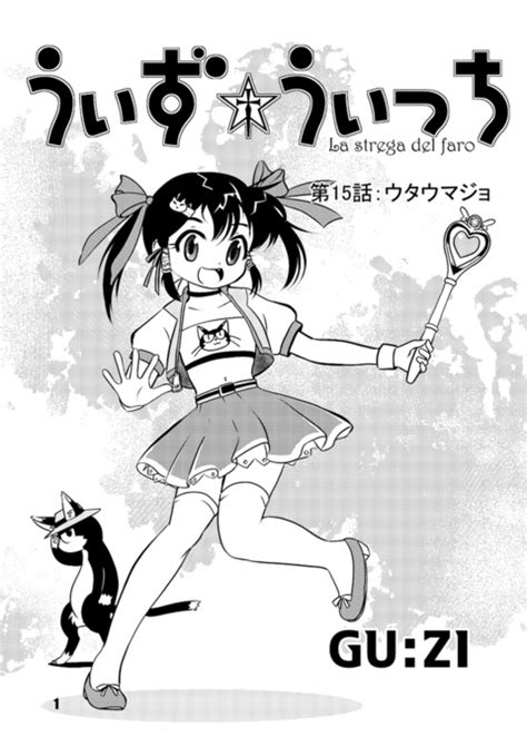 Tinami マンガ うぃずうぃっち15