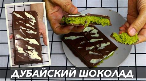 Самый популярный ДУБАЙСКИЙ ШОКОЛАД рецепт Дубайского Шоколада с