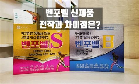 새로나온 종근당벤포벨에스정벤포벨정과 차이점은 네이버 블로그